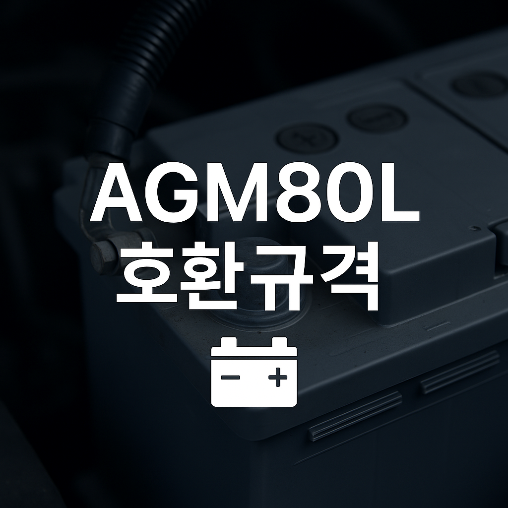 AGM80L 배터리란? - 샬롬군의 자동차 이야기